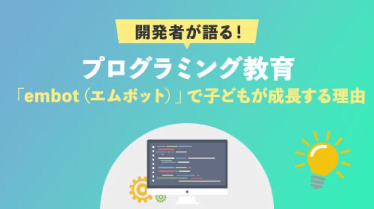 プログラミング教育「embot（エムボット）」で子どもが成長する理由 | comotto | comottoコラム - NTTドコモ