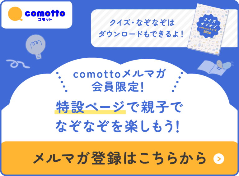 面白いなぞなぞ25問！みんなでわいわいなぞなぞを楽しもう！ | comotto | comottoコラム - NTTドコモ
